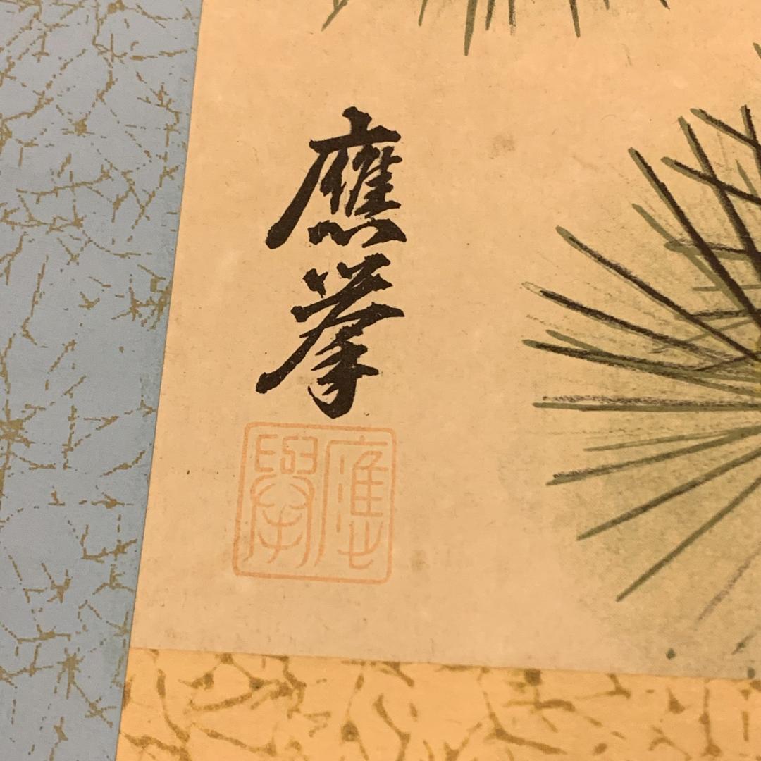 掛軸 應拳 旭松双鶴図 円山応挙? 源應擧 開運 年中掛け 日本画 美術