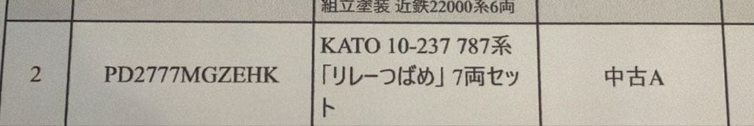KATO 10-237 787系「リレーつばめ」7両セット