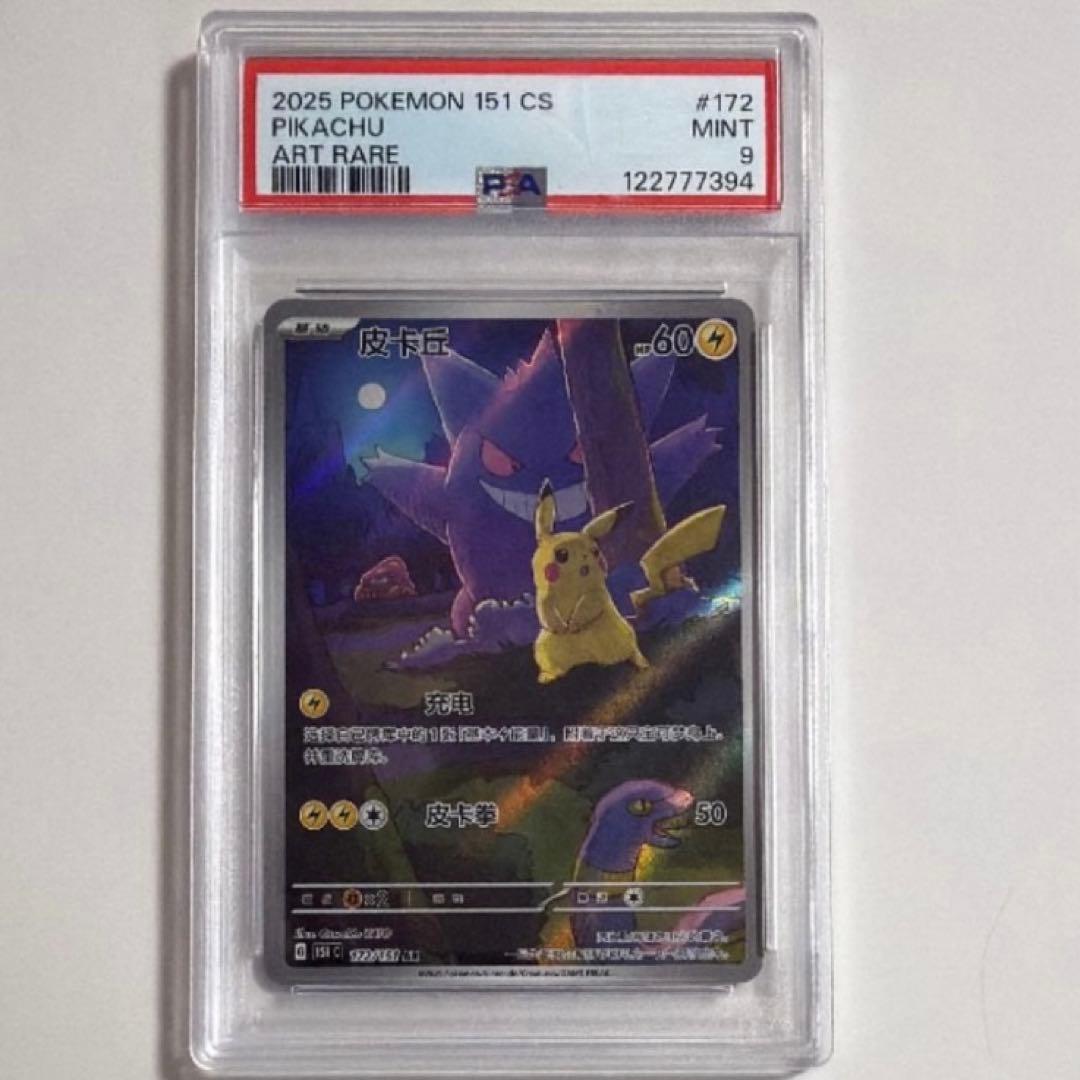 ポケモンカード 中国　ゲンガー　ピカチュウ AR PSA9