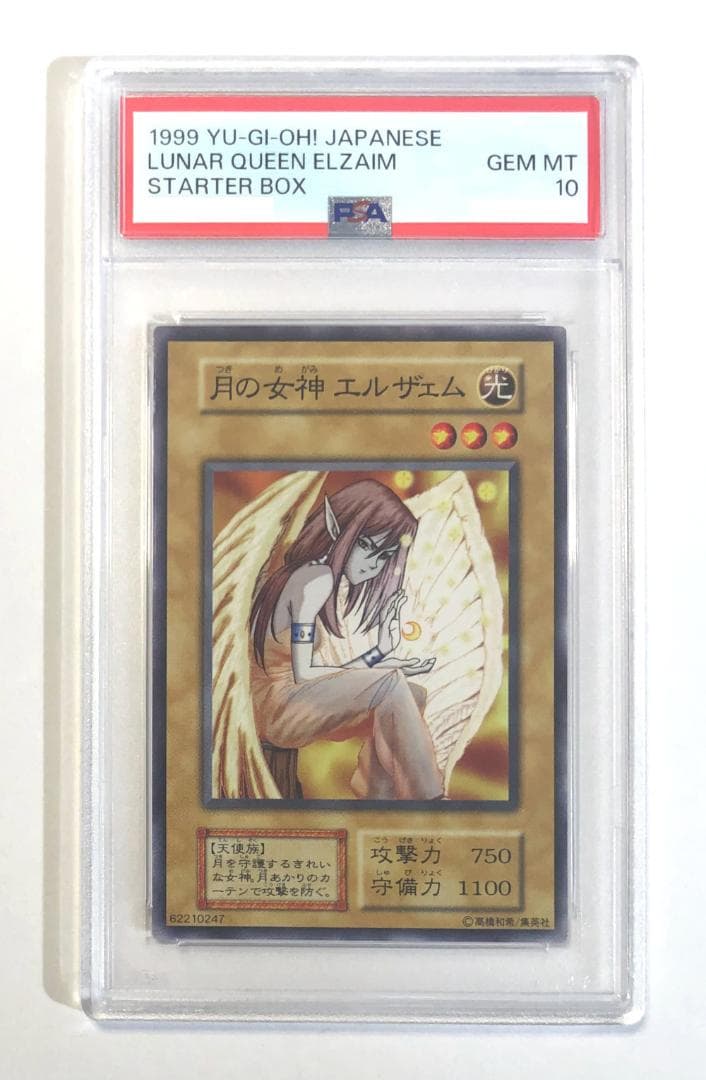 遊戯王 月の女神 エルザェム PSA10 初期 STARTER BOX