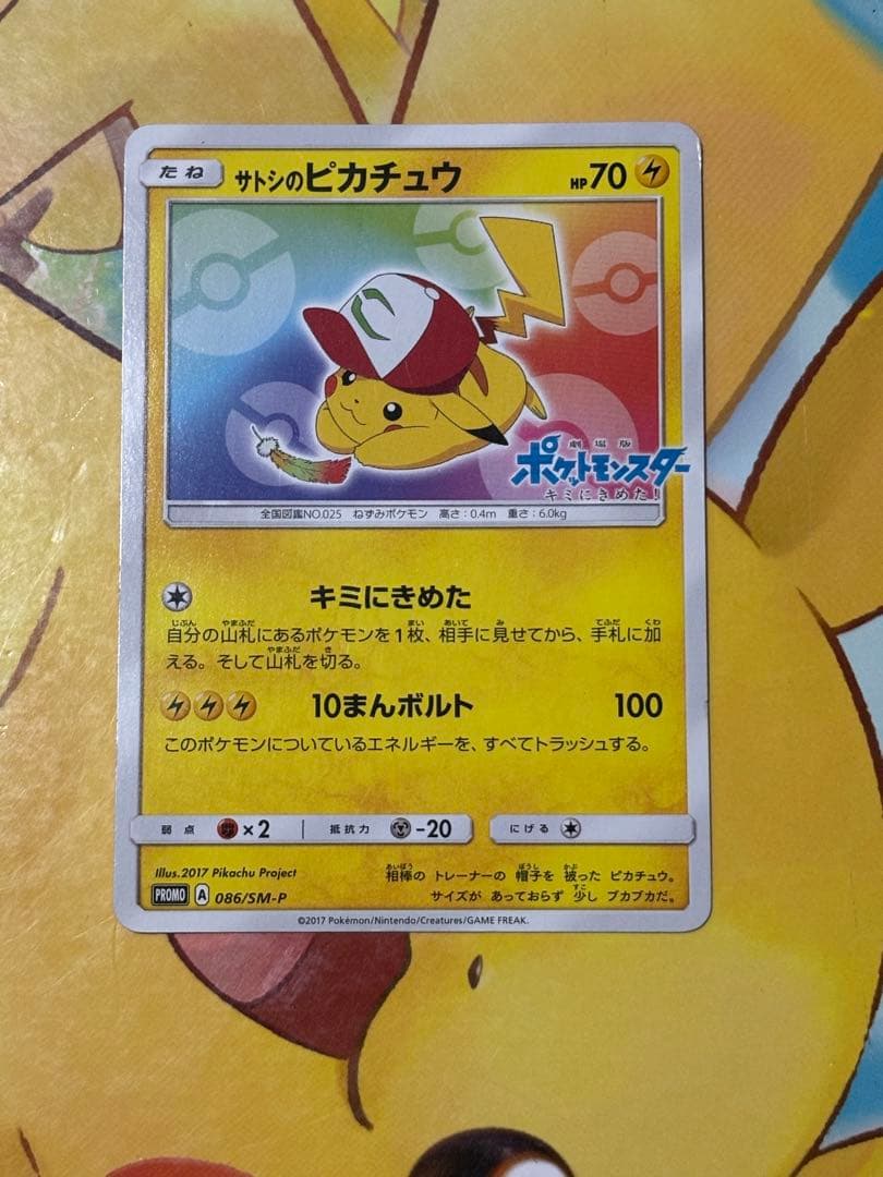 サトシのピカチュウ PROMO SM-Pプロモカード 086/SM-P