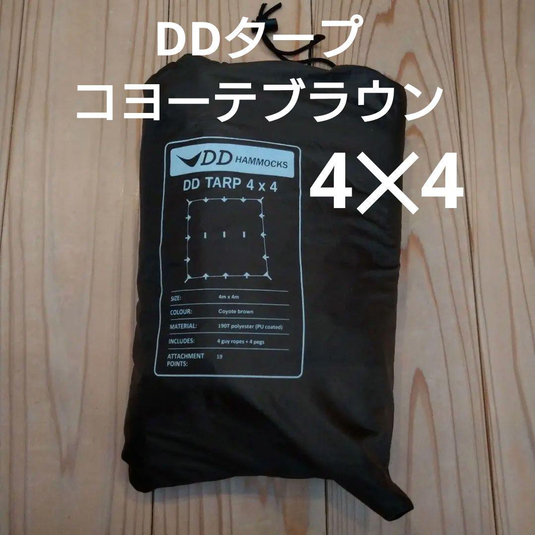 DDタープ 4.0☓4.0 コヨーテブラウン