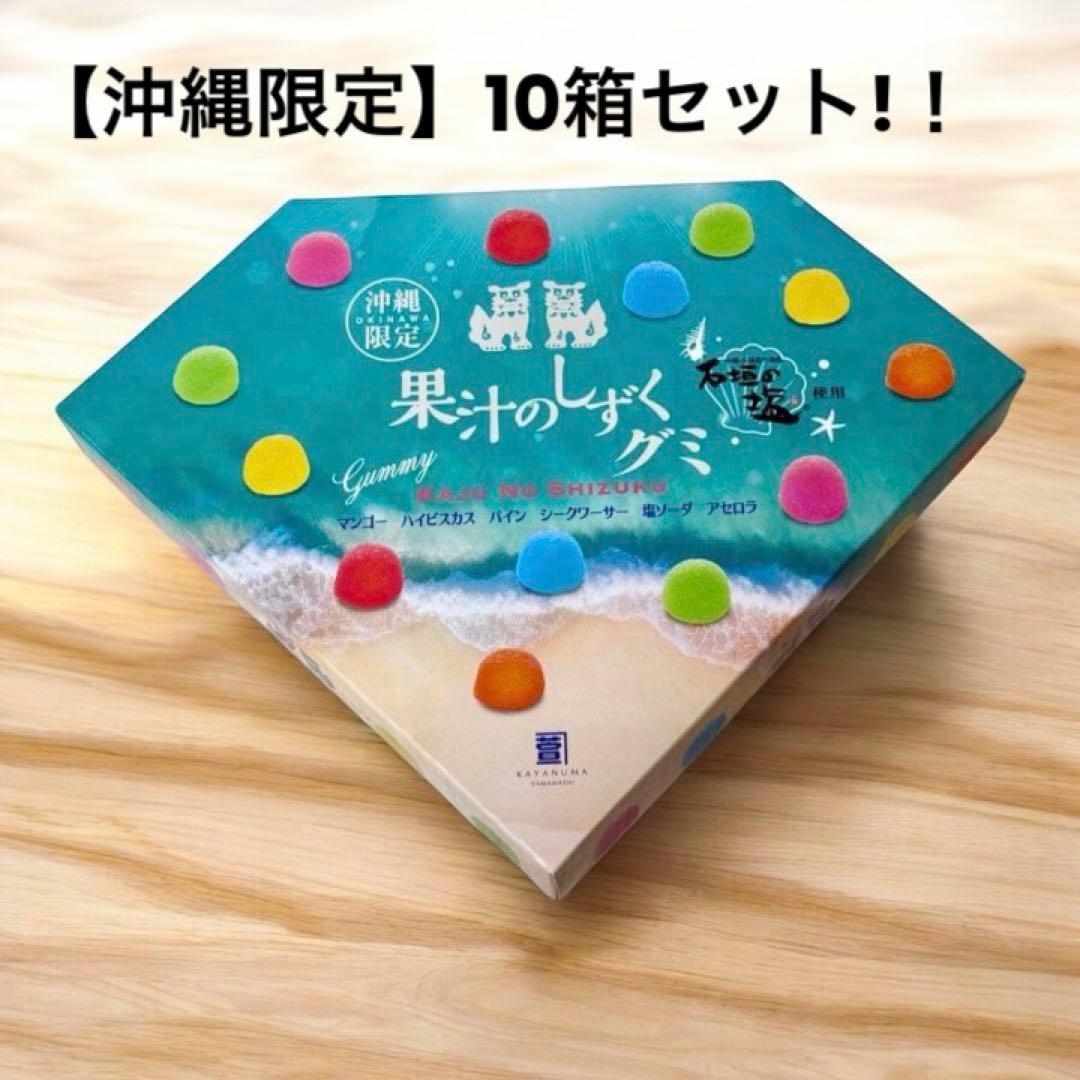 【沖縄限定】果汁のしずくグミ 13個入り（10箱）　グミ　お菓子　おやつ　限定