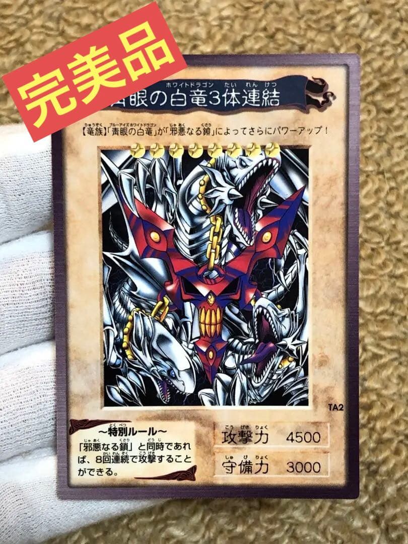 遊戯王　バンダイ版　カードダス版　青眼の白竜3体連結　完美品　センタリング◎