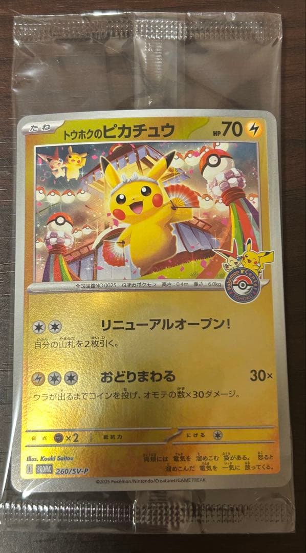 ポケモンカード トウホクのピカチュウ プロモ 新品未開封