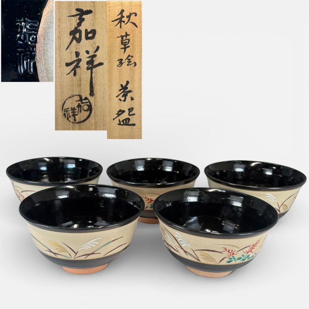 【中古品】森岡嘉祥造　秋草絵茶碗五客（共箱）