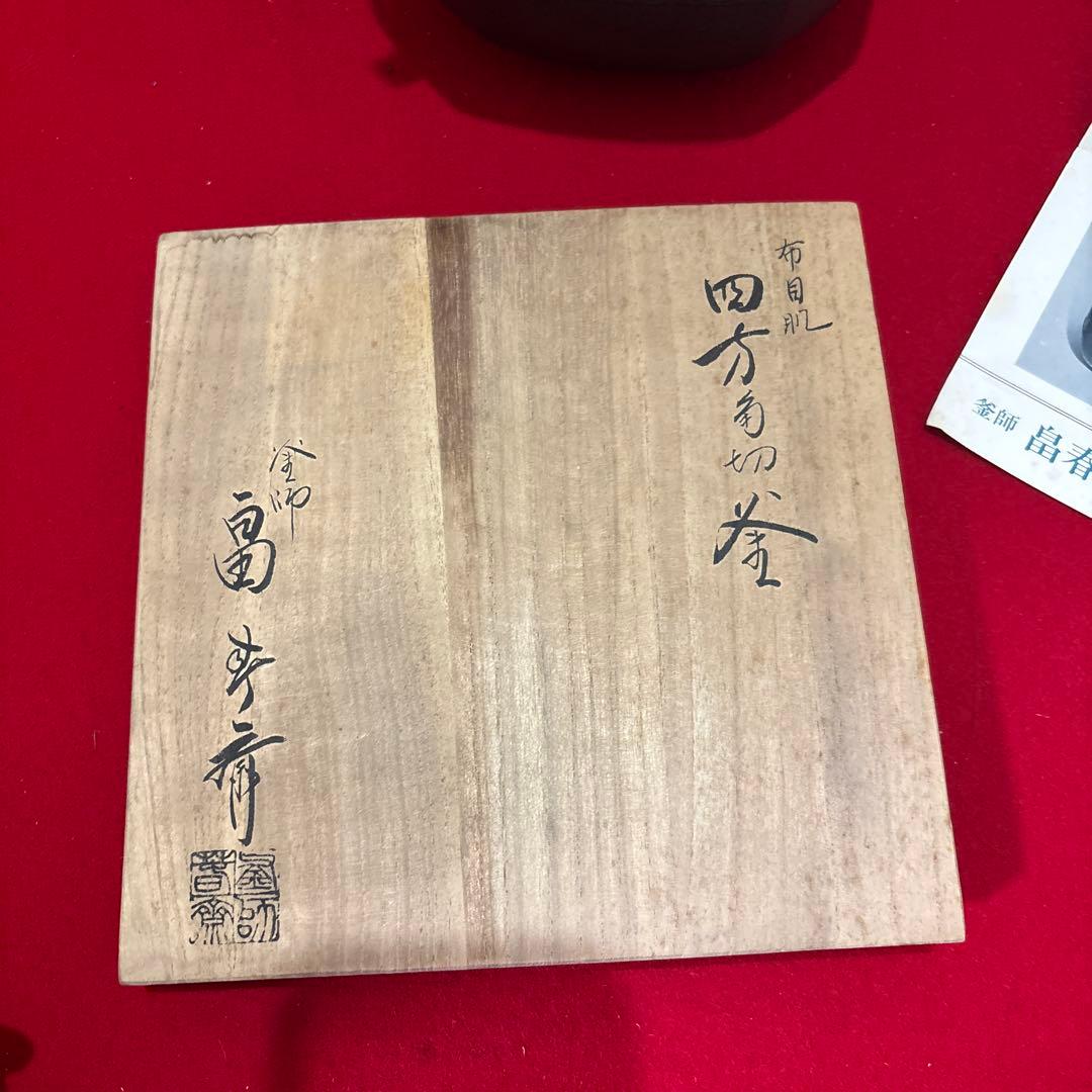 茶釜茶道具釜師　畠春斎箱付き