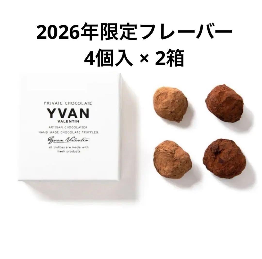 【未開封発送】イヴァンヴァレンティン チョコレートトリュフ 4個×2箱