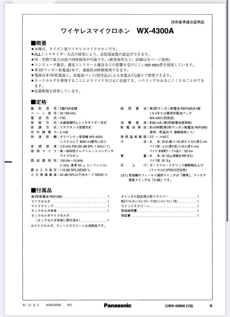 《激レア》パナソニック ピンマイク　ワイヤレスマイクロホンWX-4300A