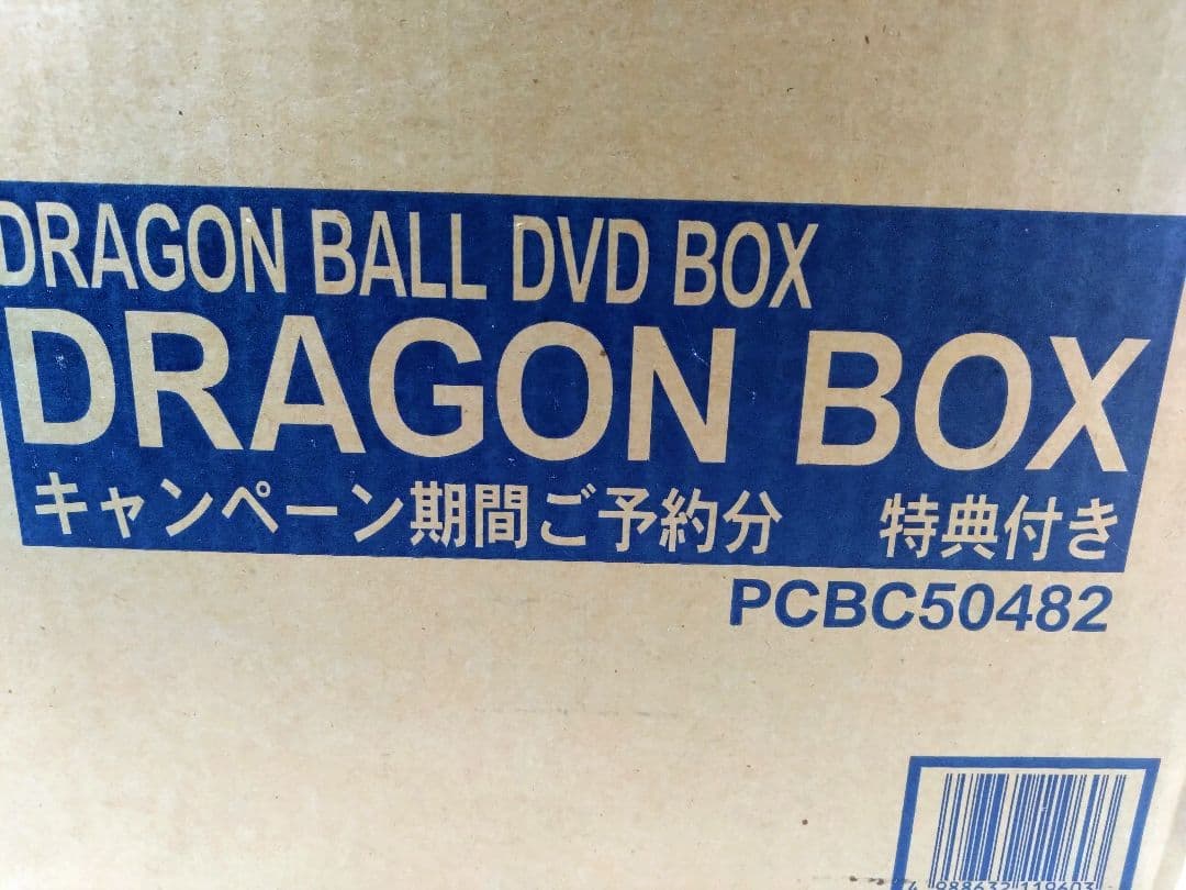ドラゴンボールDVD BOXキャンペーン期間ご予約分「特典付き」未使用