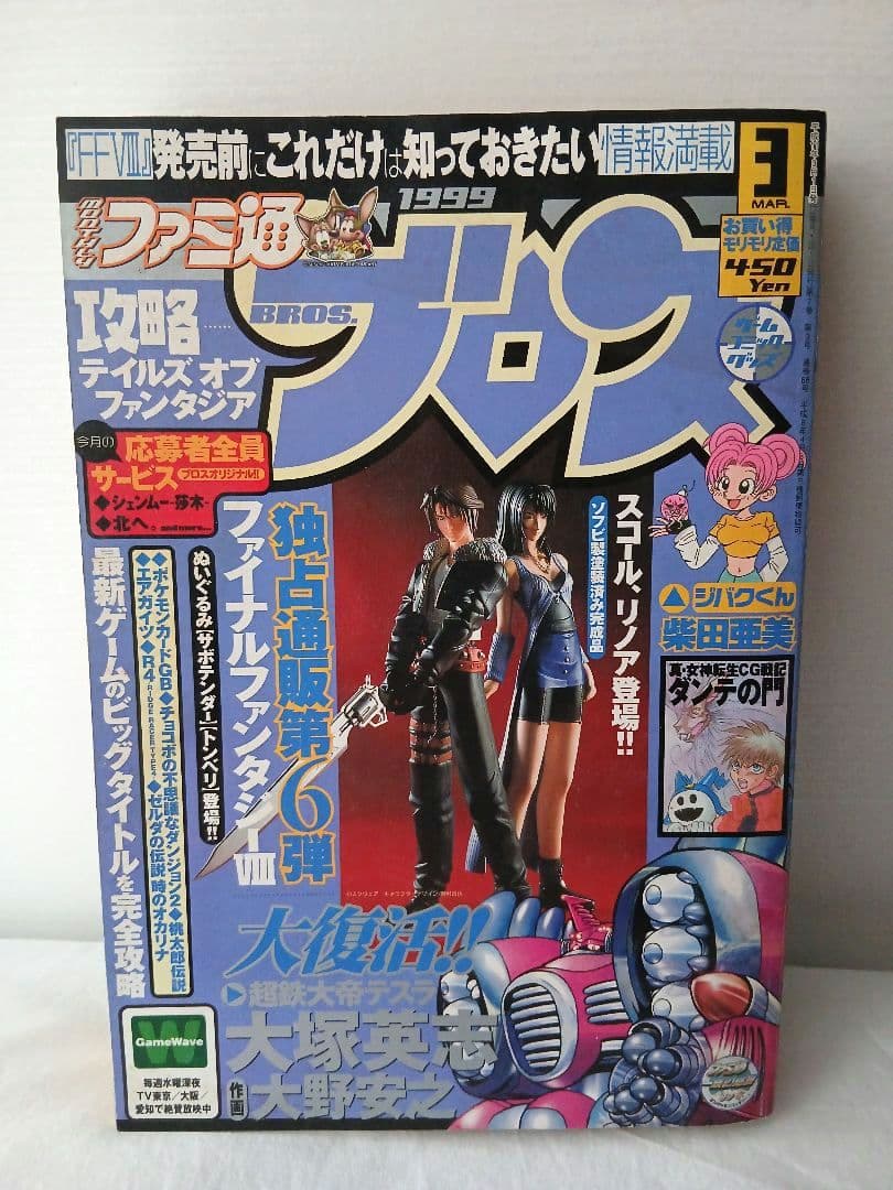 【希少品】FF8リノア フィギュア＋ファミ通BROS.1999年3月号セット