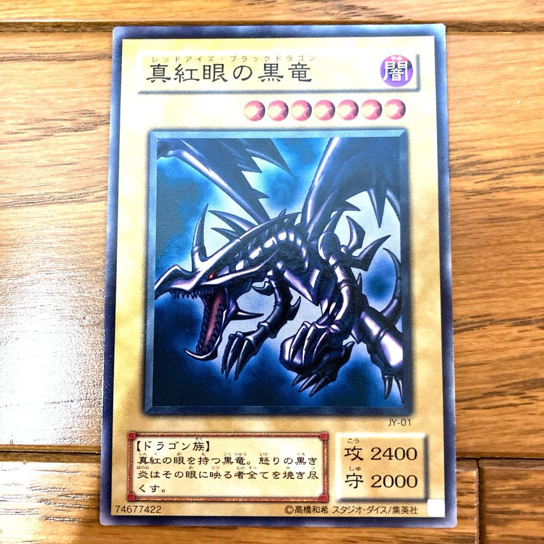 遊戯王 真紅眼の黒竜 レッドアイズ トレカ 城之内 闇遊戯 アテム ドラゴン 闇