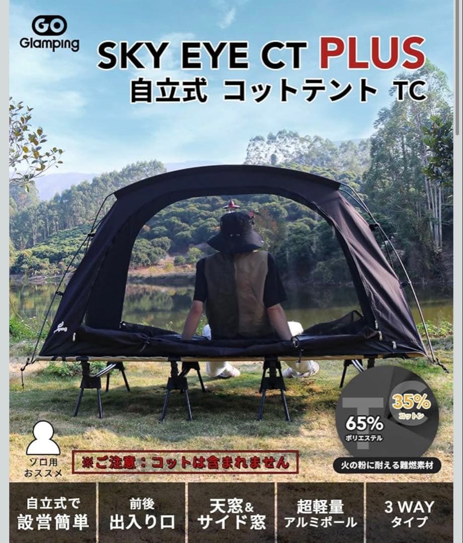 GOGlamping コットテントSKY EYE CT PLUS ワイドコット用