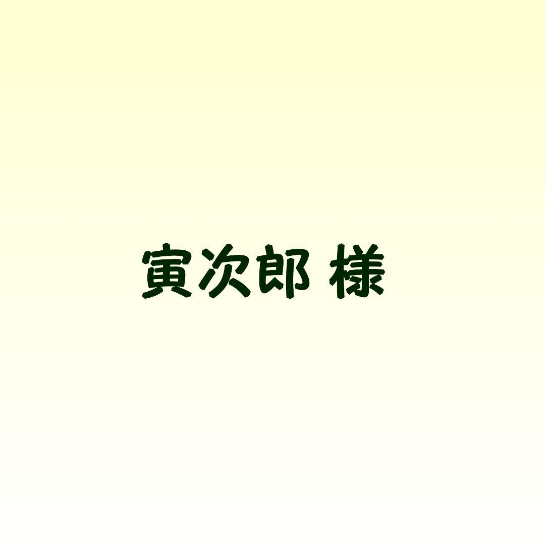 寅次郎 様