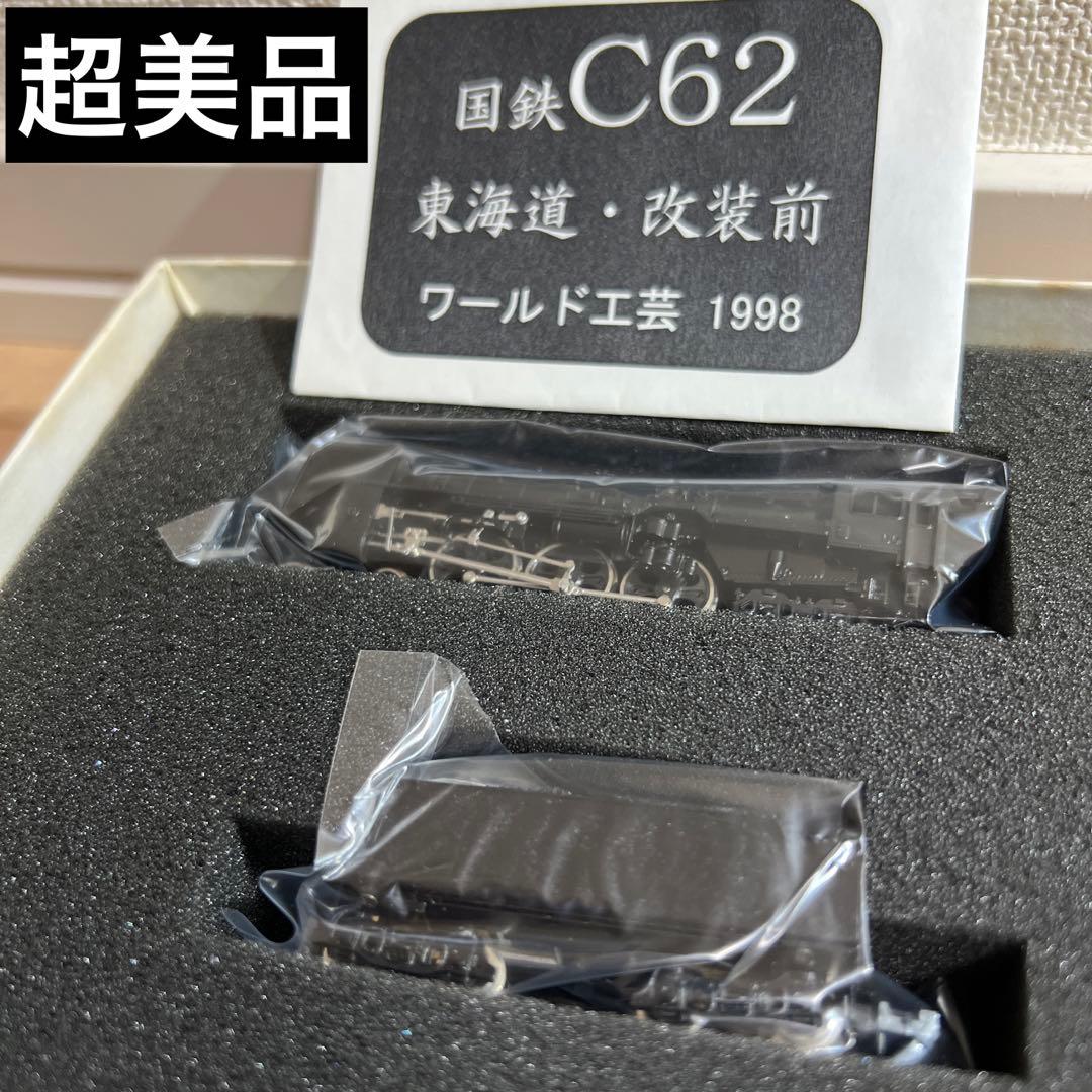 鉄道模型　Ｎゲージ　ワールド工芸　国鉄　C62　東海道・改装前