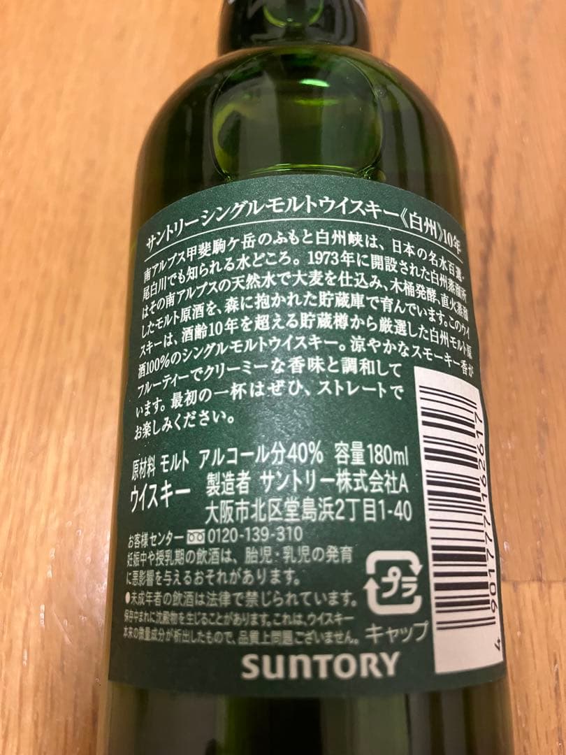 【今後発売予定無】白州 シングルモルトウイスキー 10年 180ml 40%
