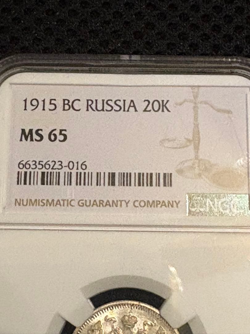 1915年 ロシア帝国 20コペイカ（BC）NGC MS65