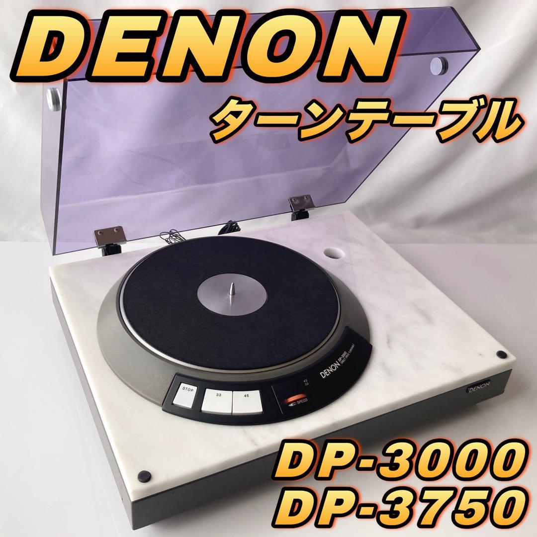 DENON DP-3000 DP-3750 ターンテーブル 天然大理石