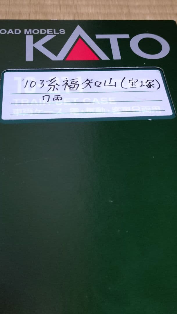 KATO 103系 カナリア色7両 旧製品
