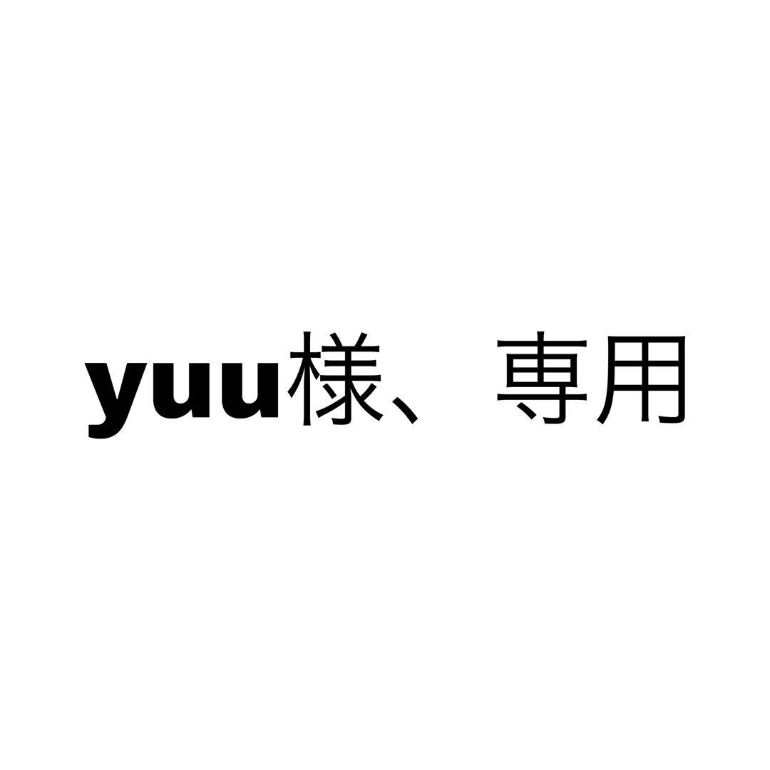 yuu様、専用