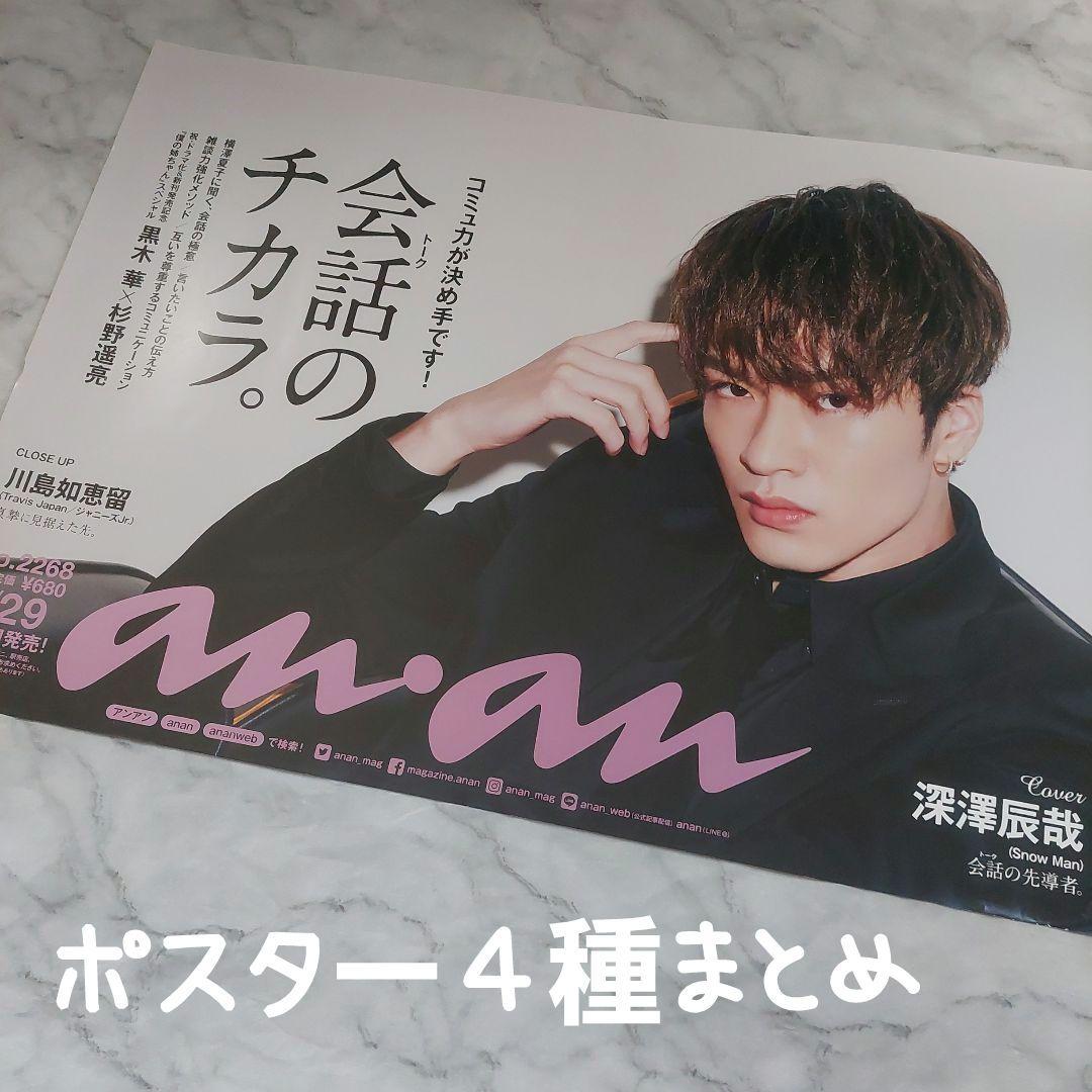 深澤辰哉　anan　ポスター　販促　公式　集合　Man
