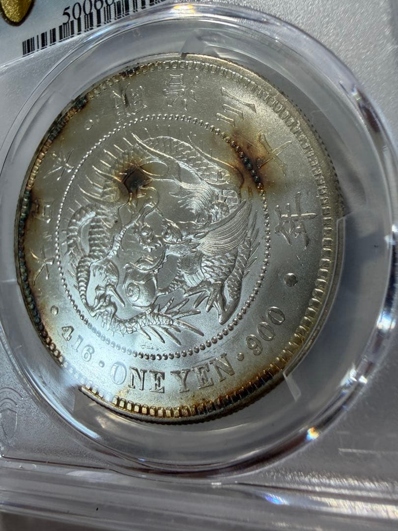 PCGS MS62 明治30年　1円銀貨 新一円銀貨 一圓銀貨 鑑定済み古銭円銀