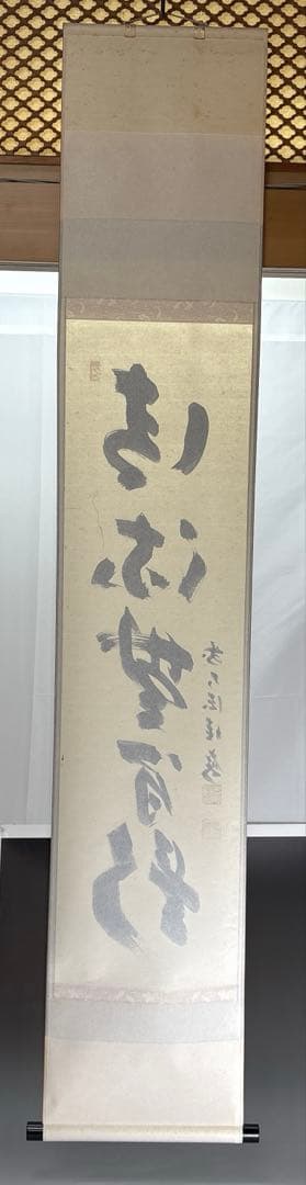 【茶道具】宝林寺　福本積應筆　清流無間断（共箱）★送料込★