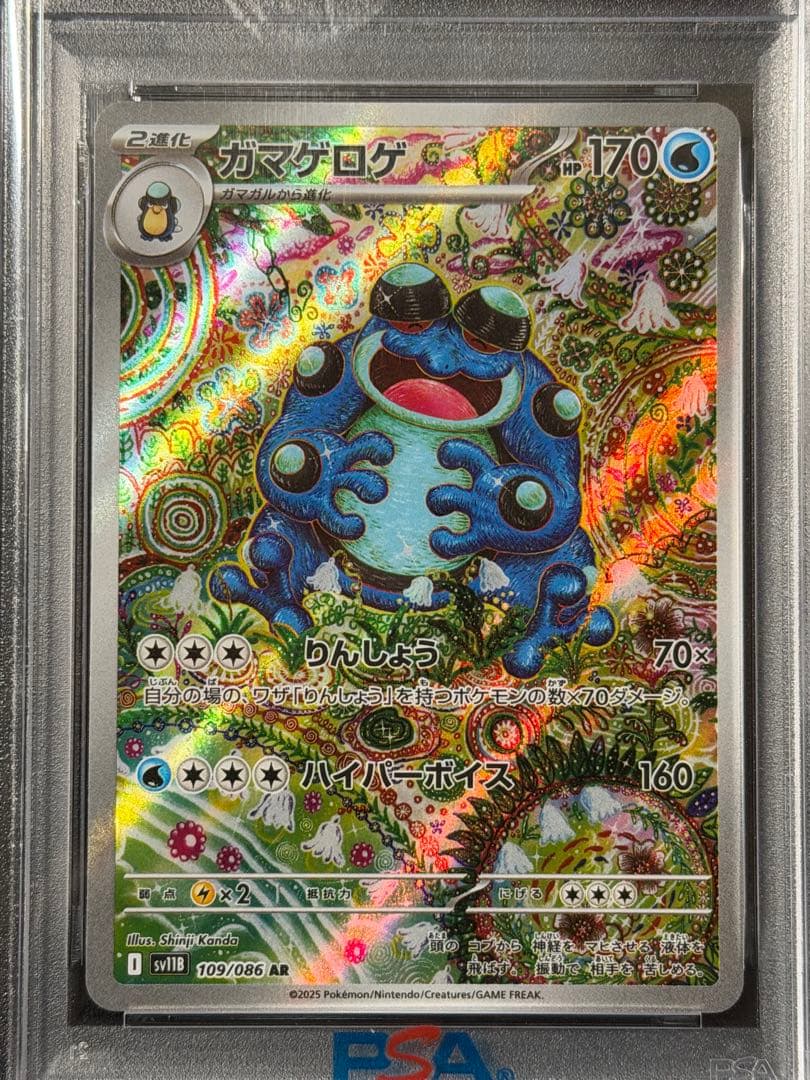 【PSA10】ガマゲロゲ AR [SV11B 109/086] ブラックボルト