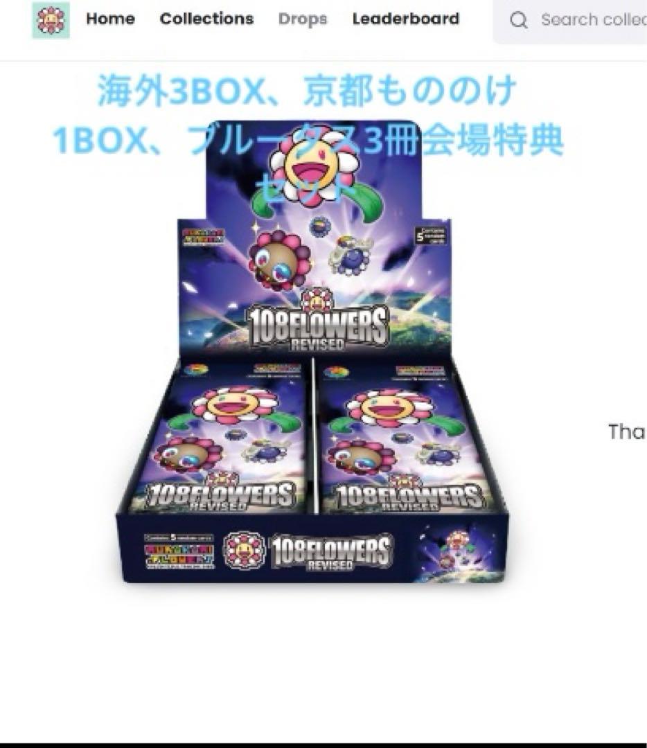 村上隆108フラワーズ Revised 3box もののけ京都 1boxその他