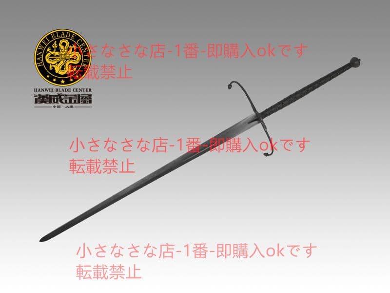 1.7M 古き良き両手の大剣A 漢威 西洋剣  武具 刀装具 模造刀 時代物