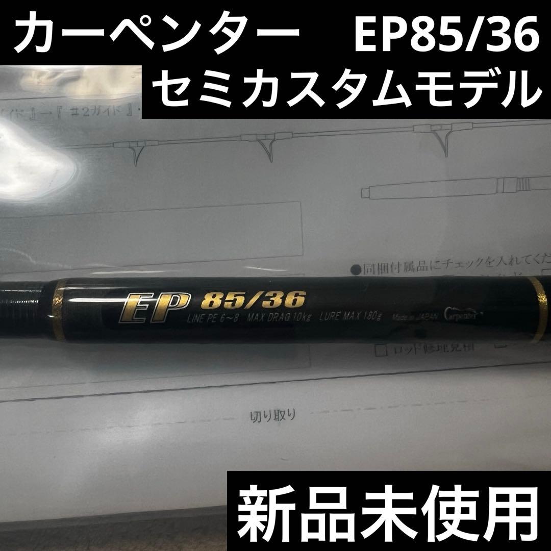 新品未使用　カーペンター　EP85/36 セミカスタム　エンドレスパッション