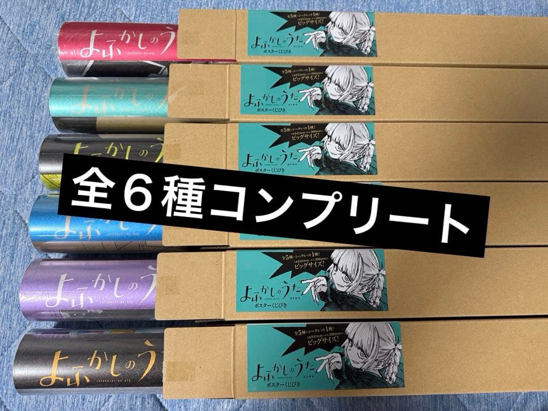 よふかしのうた ポスターくじびき 5種＋シークレット1種 コンプリートセット