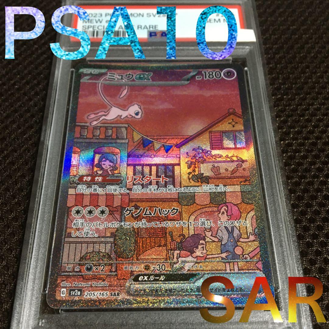 ほたて ポケモンカード PSA10 ミュウｅｘSV2a SAR
