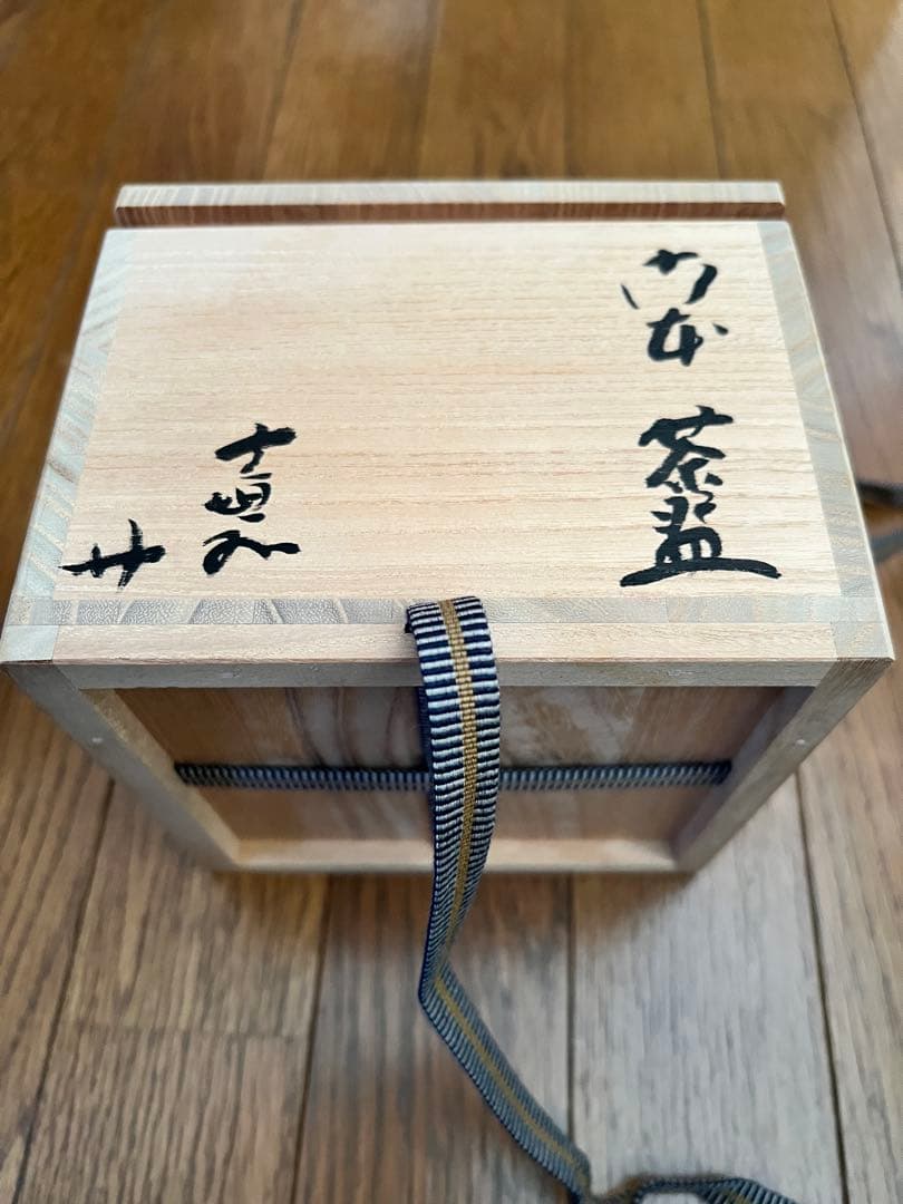 杉本貞光　御本茶碗　茶人米寿記念品