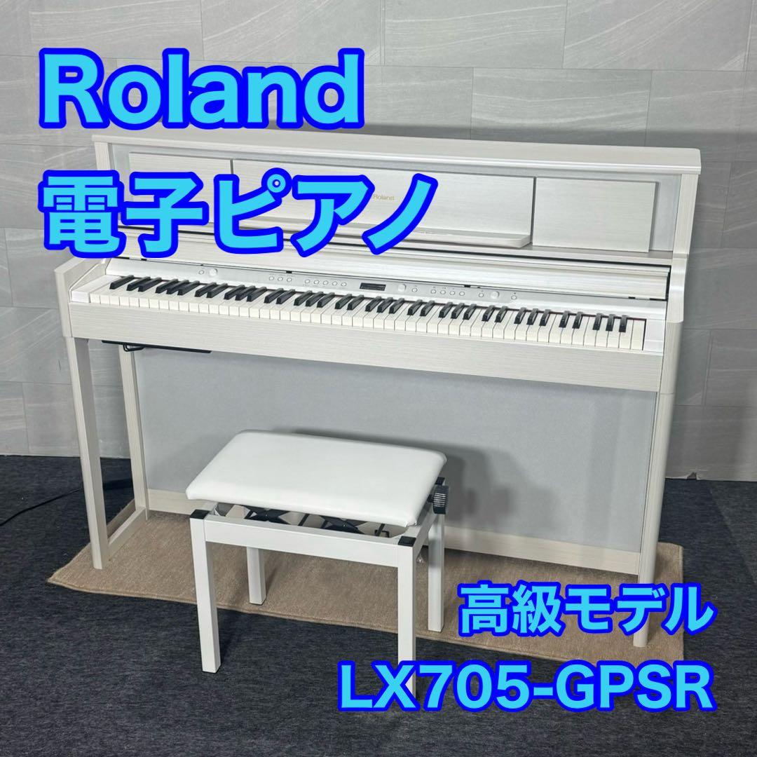 Roland LX705-GPSR 電子ピアノ 美品 高級モデル 白 d5262