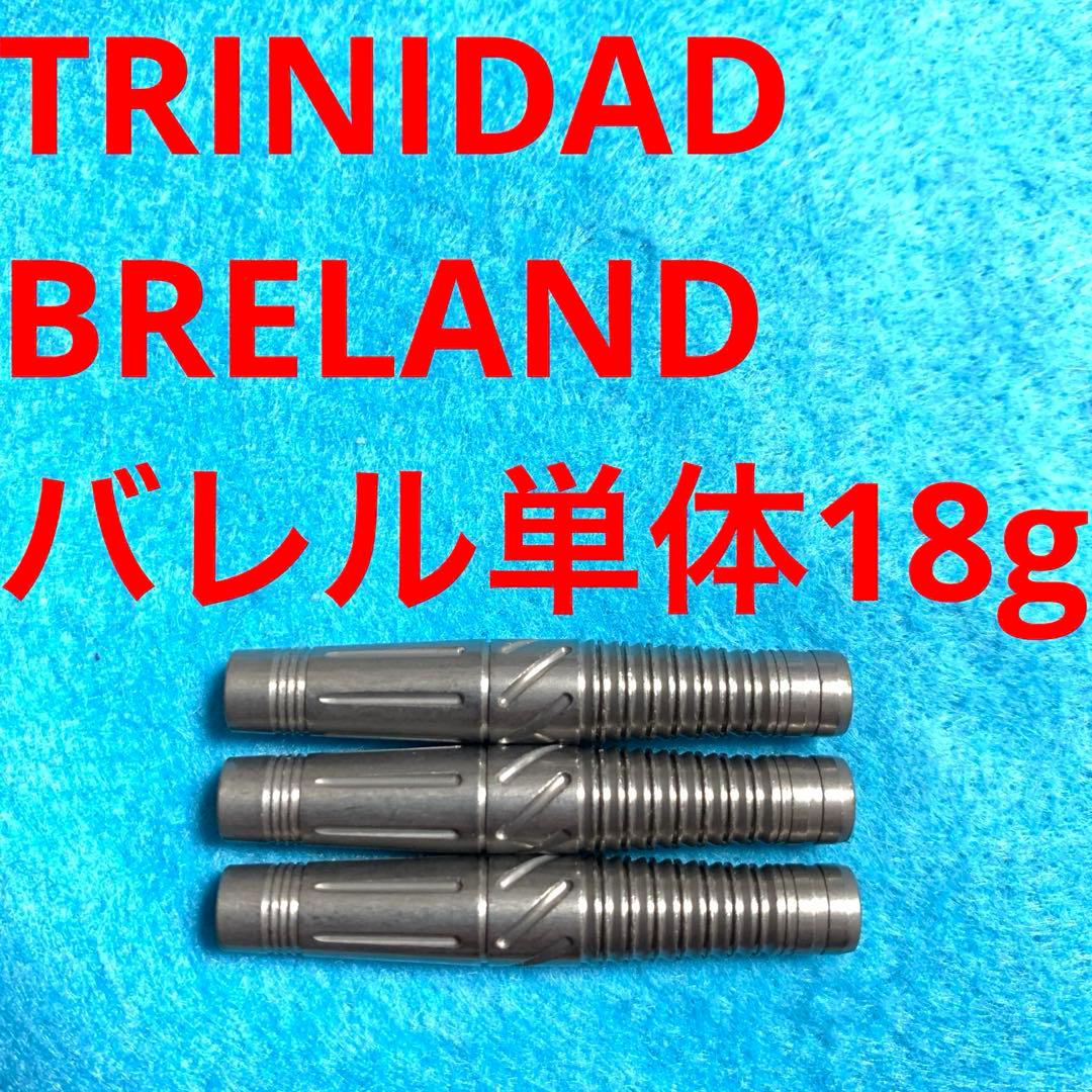TRINIDAD トリニダード BRELAND ブリーランド 18g 送料無料