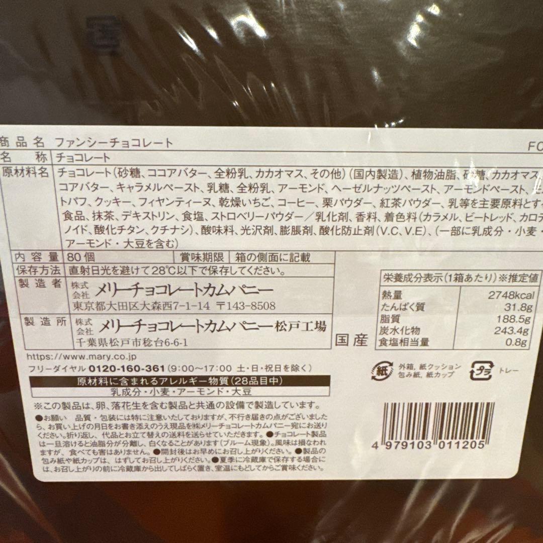 メリーファンシーチョコレート80個入り3箱セット