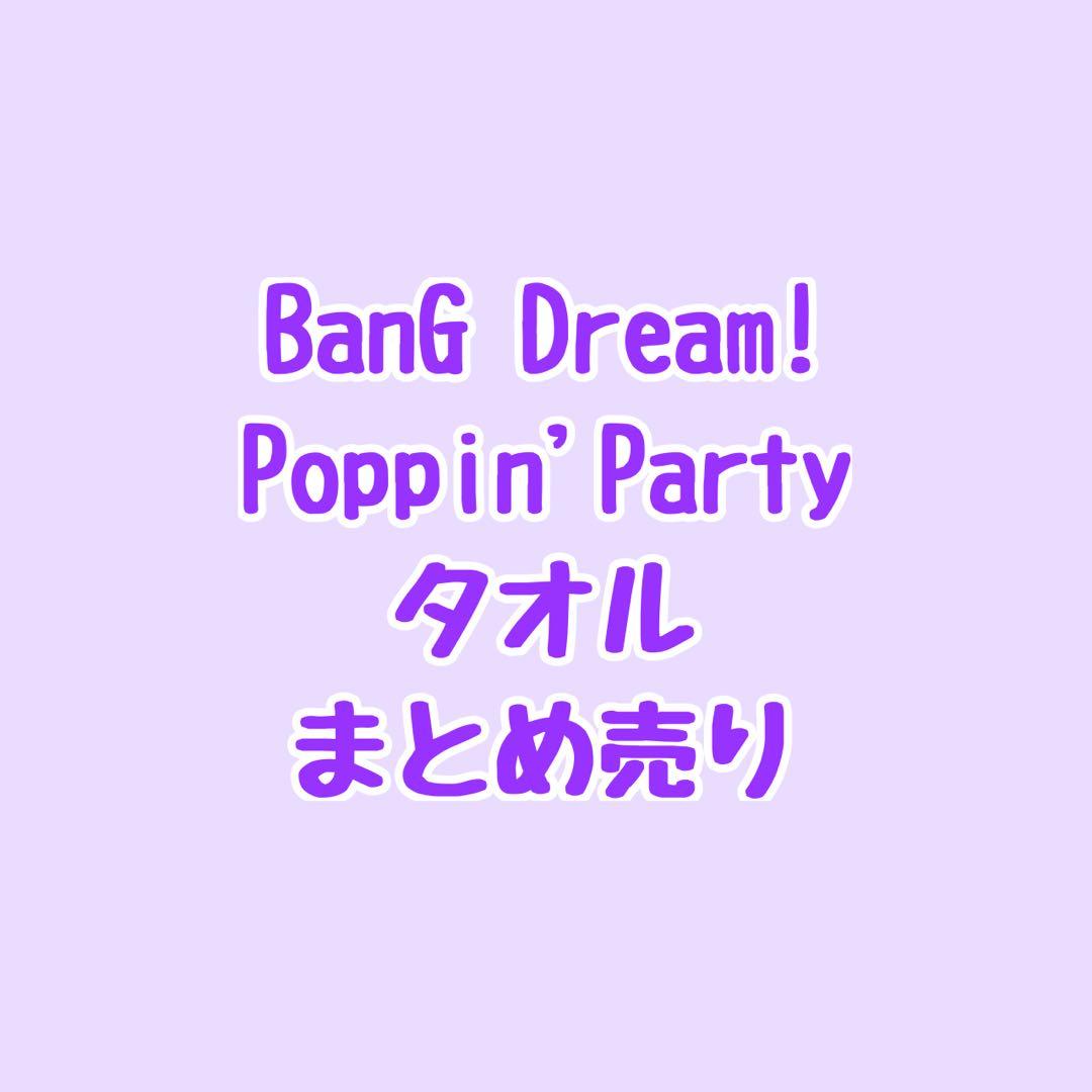 バンドリ タオル まとめ売り