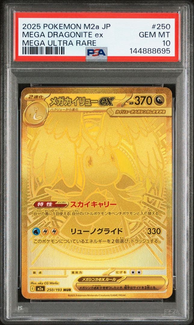 PSA10 連番　メガカイリューex MUR 250/193 メガドリームex