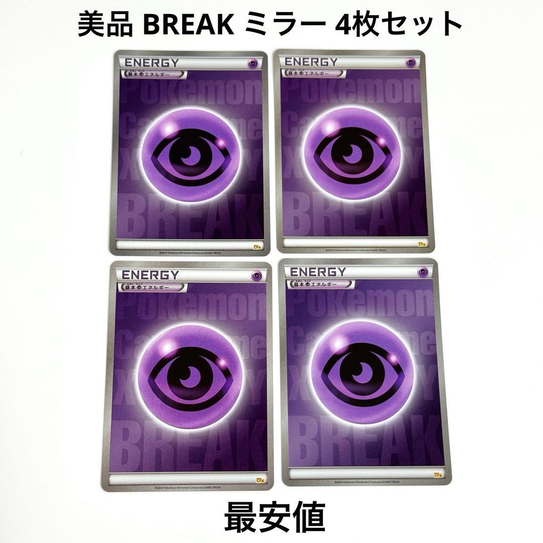 【美品】BREAK エネルギー 超 CP4 ミラー 4枚 引退品