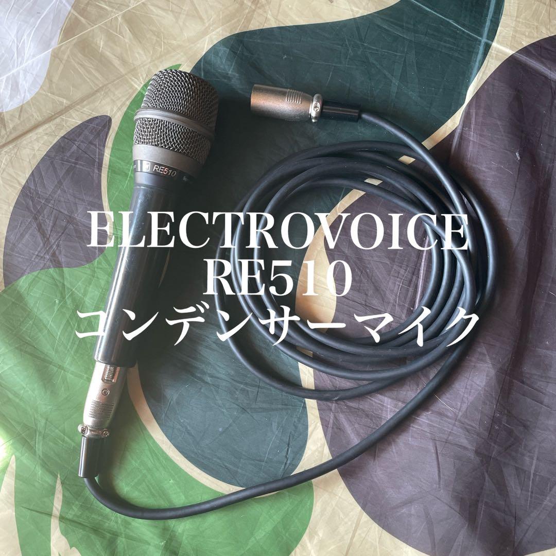 ELECTROVOICE RE510 コンデンサーマイク　中古