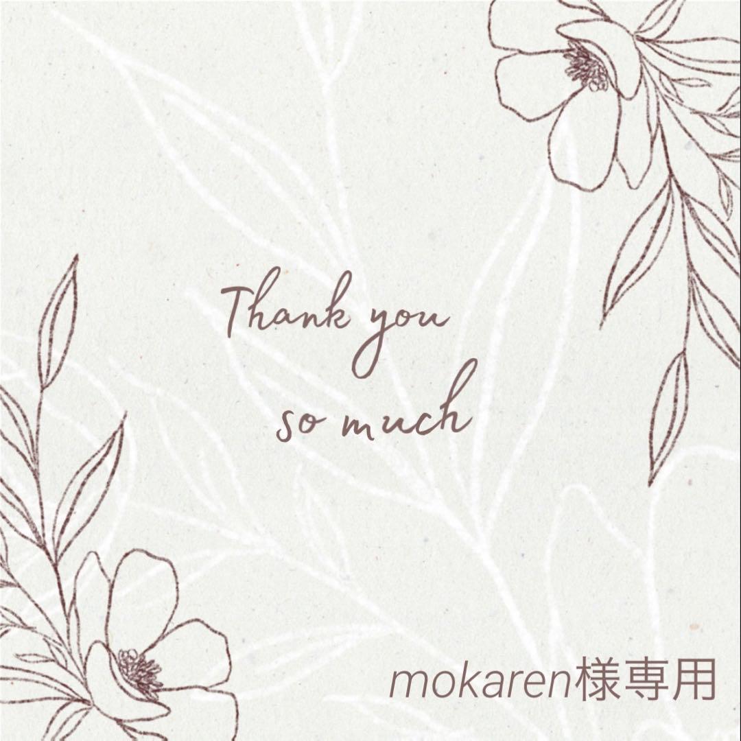 ◆mokaren☆プロフ読んでね☆即決OK◆