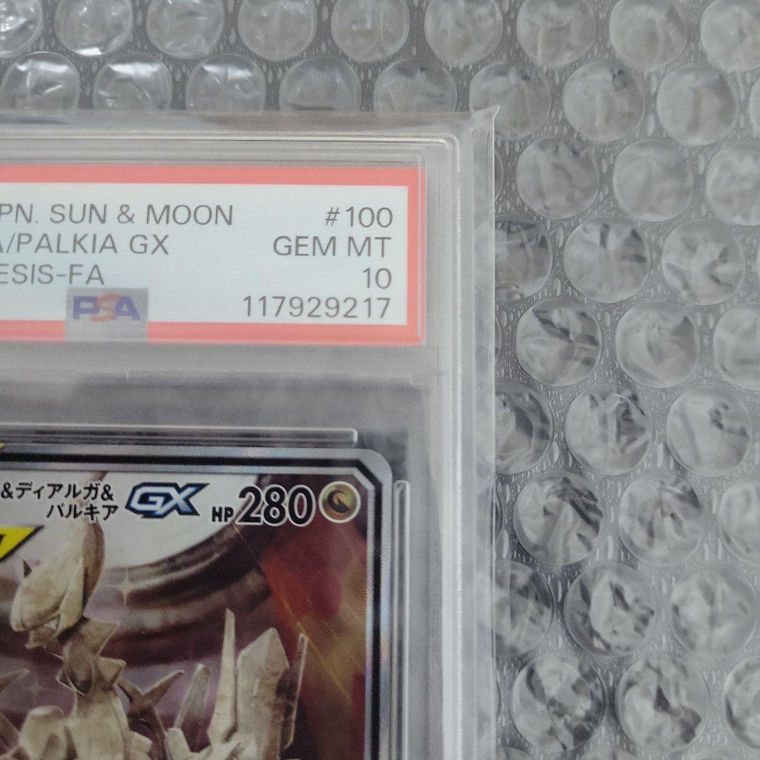 アルセウス&ディアルガ&パルキアGX (オルタージェネシス) PSA10