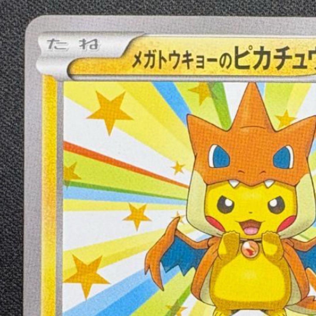 メガトウキョーのピカチュウ PROMO XYシリーズプロモーションカード PR…