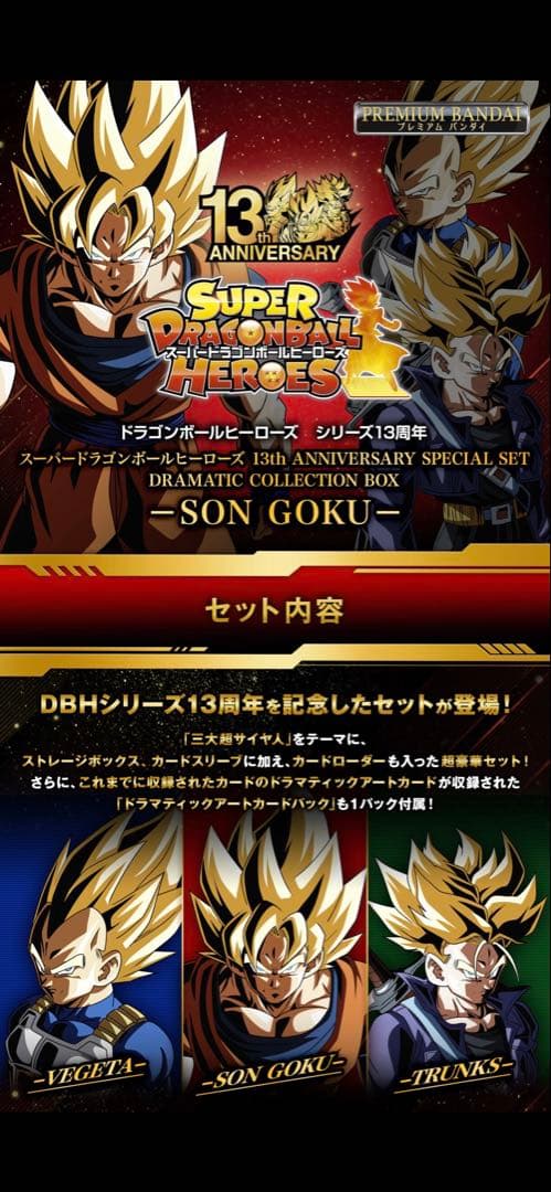 ドラゴンボール ヒーローズ 13th ANNIVERSARY SET 3セット