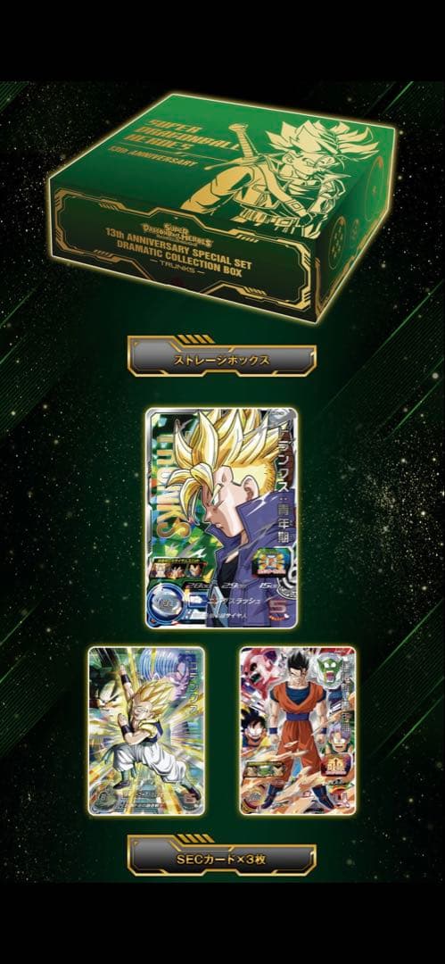ドラゴンボール ヒーローズ 13th ANNIVERSARY SET 3セット