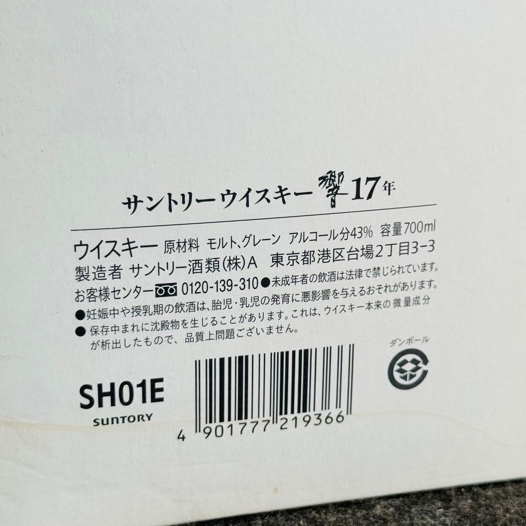 激レア！未開封品！サントリーウイスキー響17年　700m