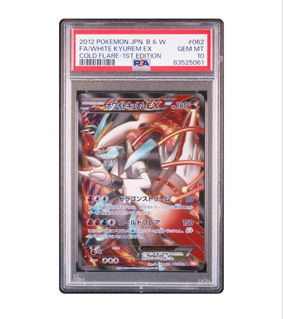 ホワイトキュレムEX SR PSA10 ポケモンカードBW