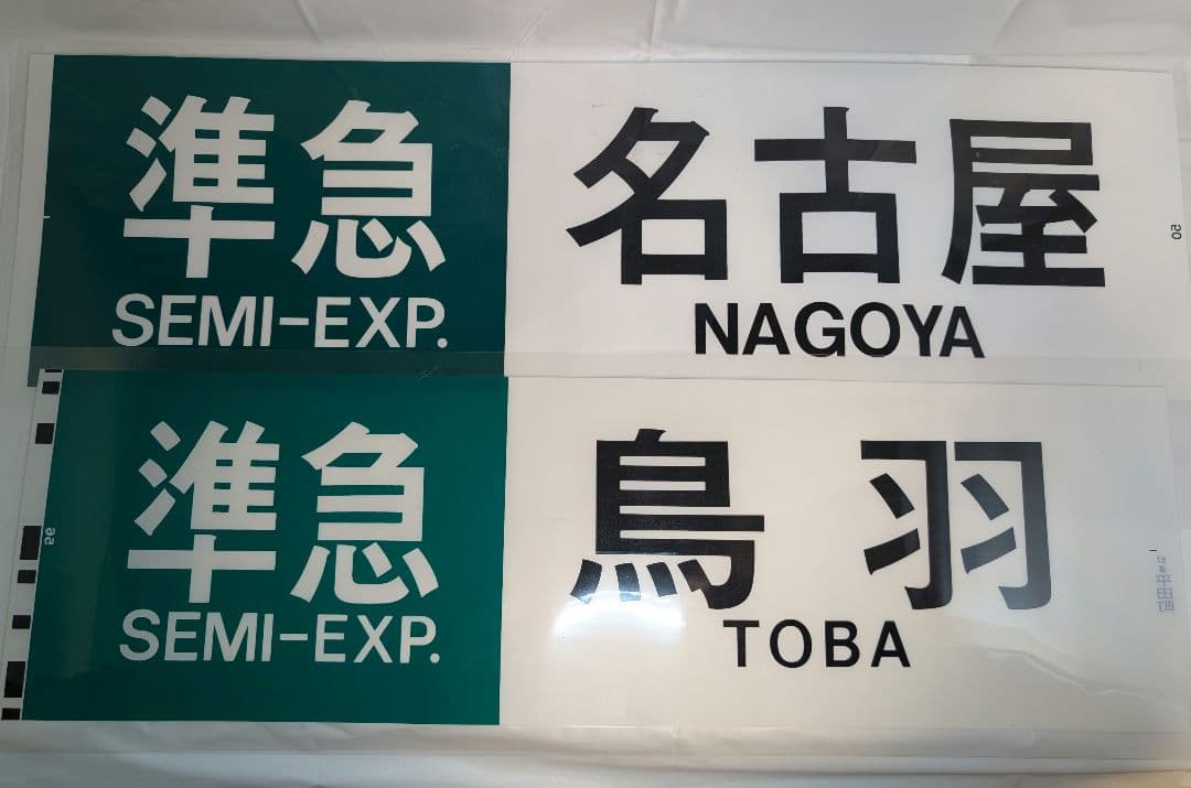 近鉄 鉄道部品 カット幕10種11枚+ミニミニ方向幕 一般正面ver2