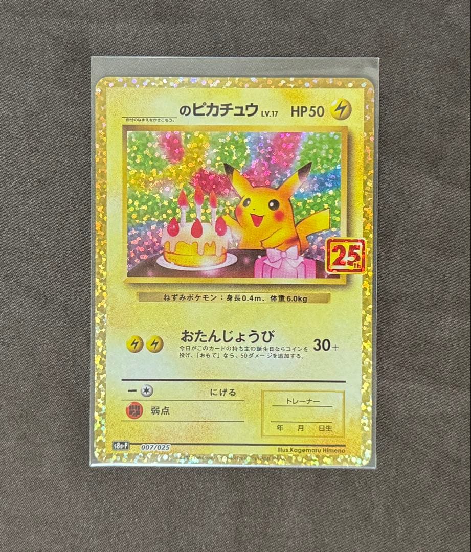 ポケモンカード　_のピカチュウ お誕生日ピカチュウ 25th プロモ